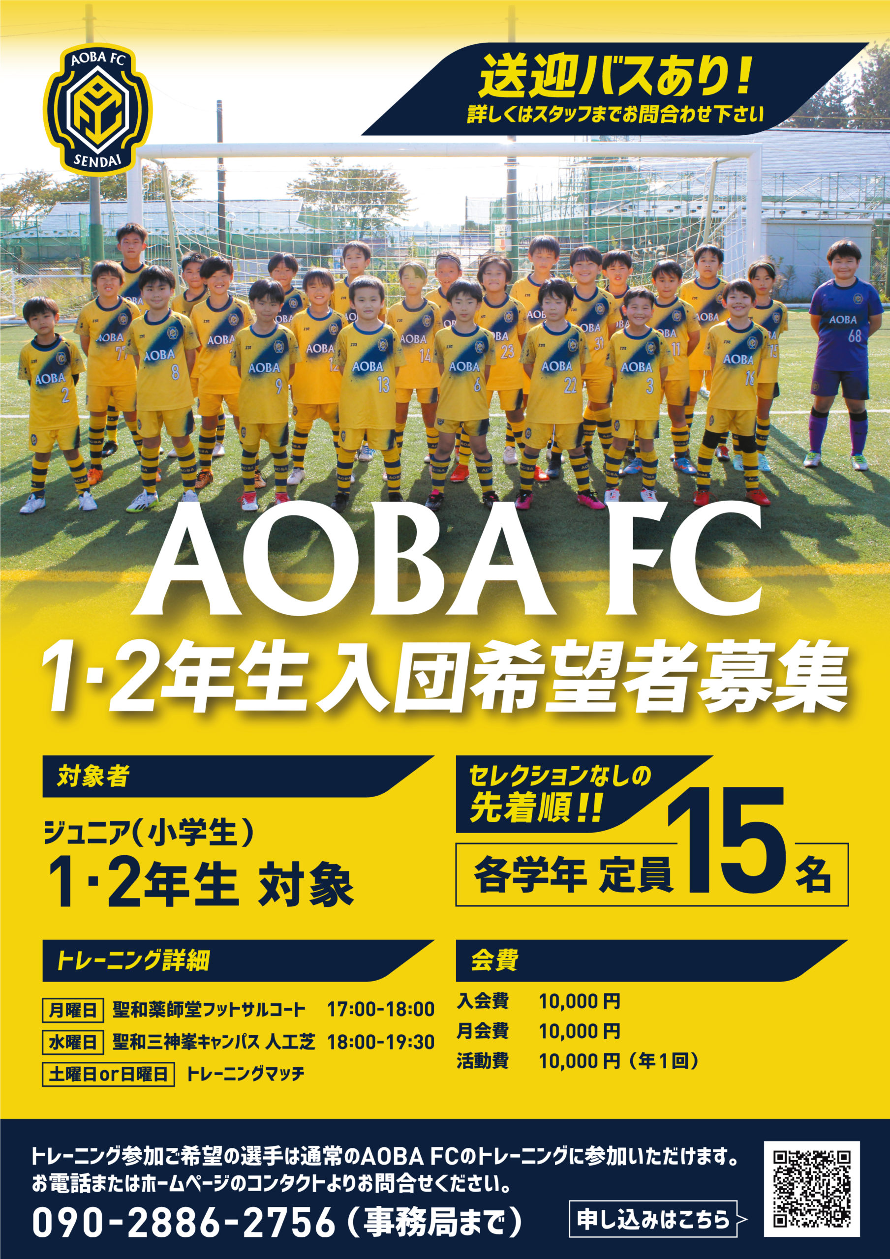 AOBA FC | 地域に愛される世界一の育成クラブを目指す！